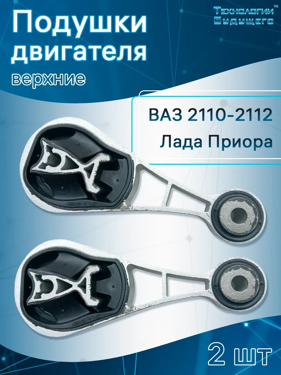 Подушки двигателя верхние 2 шт ваз 2110-2112, приора