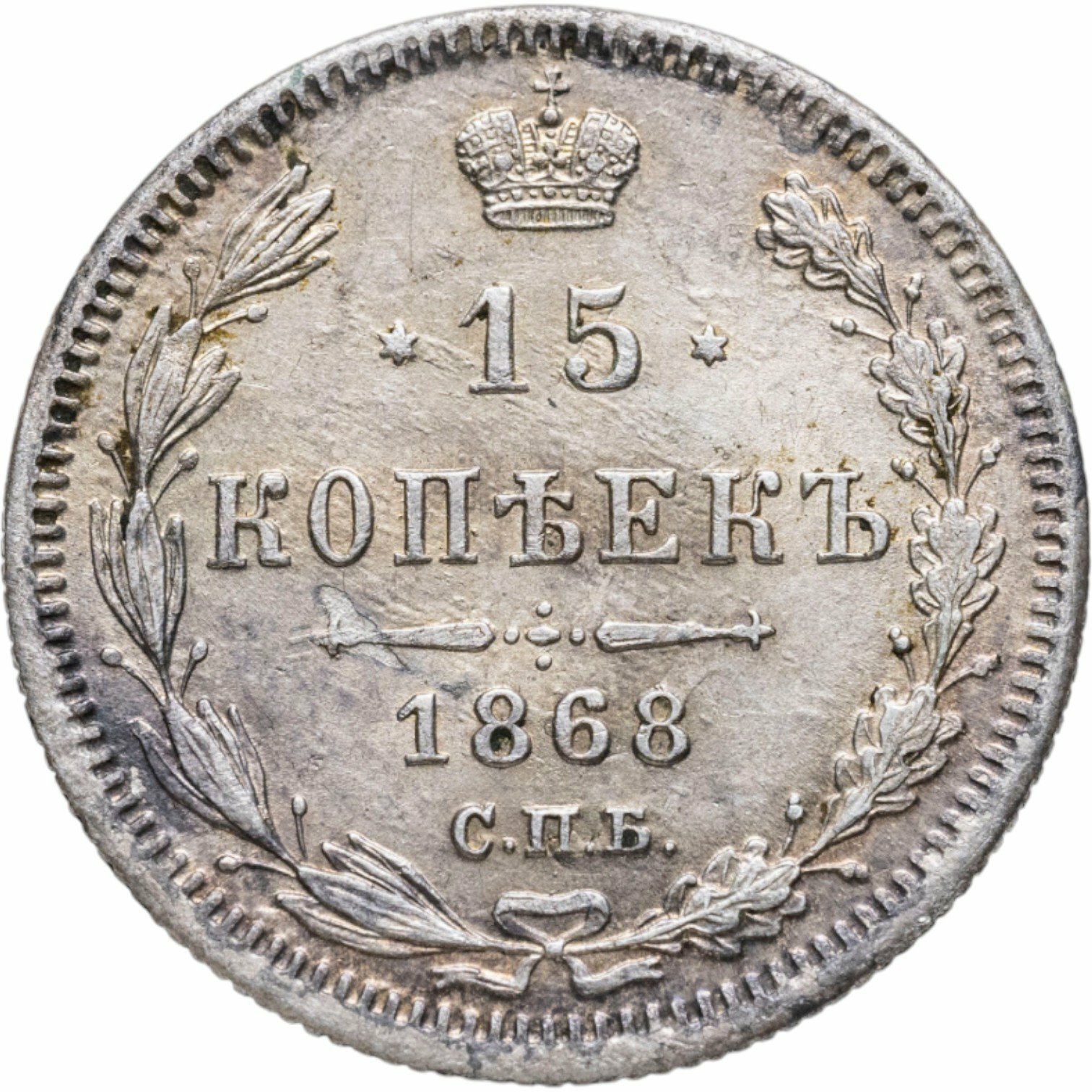 15 копеек 1868 СПБ-HI, Серебро 500, в сохранности VF-XF