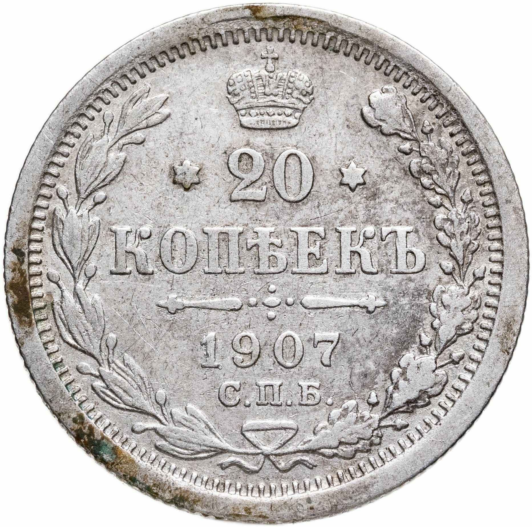 20 копеек 1907 СПБ-ЭБ, Серебро 500, в сохранности VF