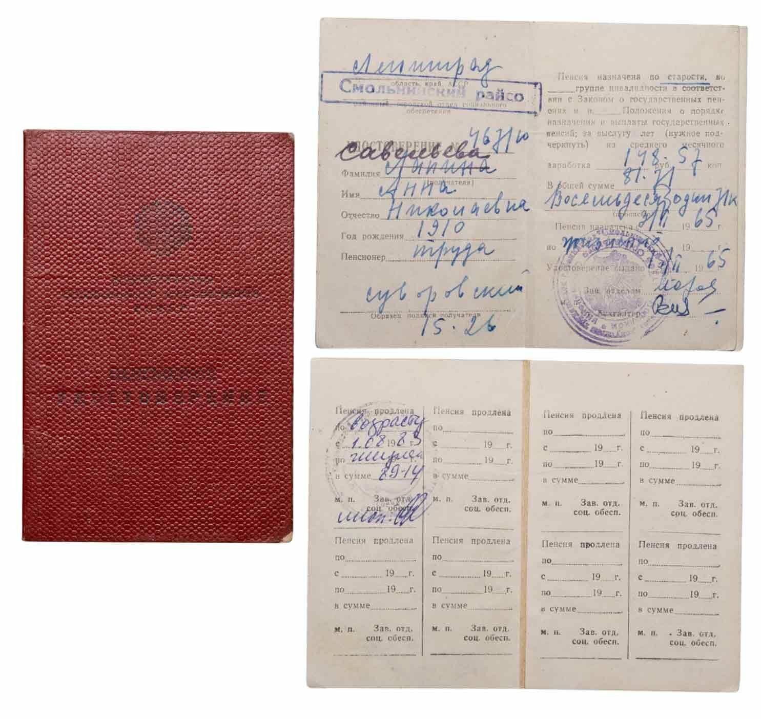 Пенсионное удостоверение РСФСР, бумага, 1965 г