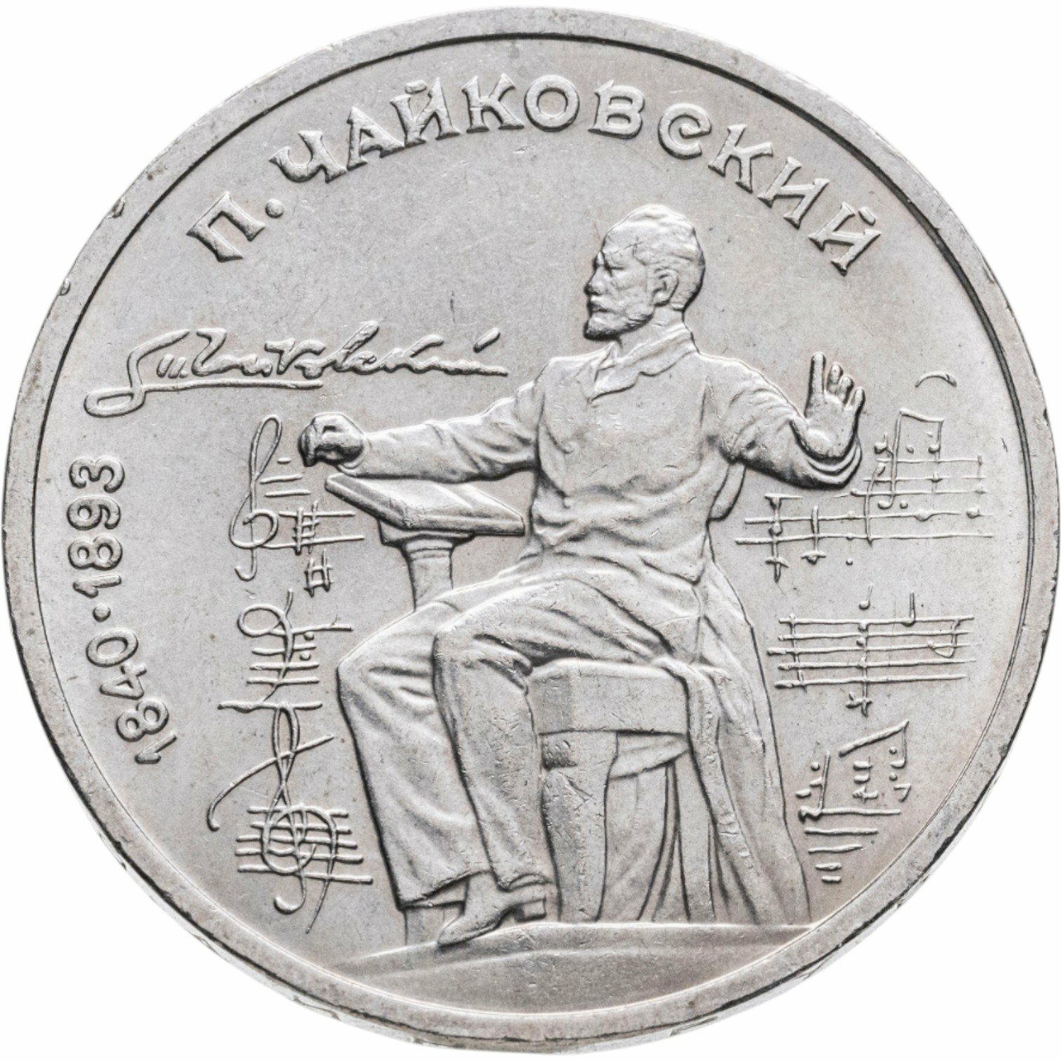 1 рубль 1990 "150 лет со дня рождения П И Чайковского", Мельхиор медь-никель, в сохранности AU-UNC