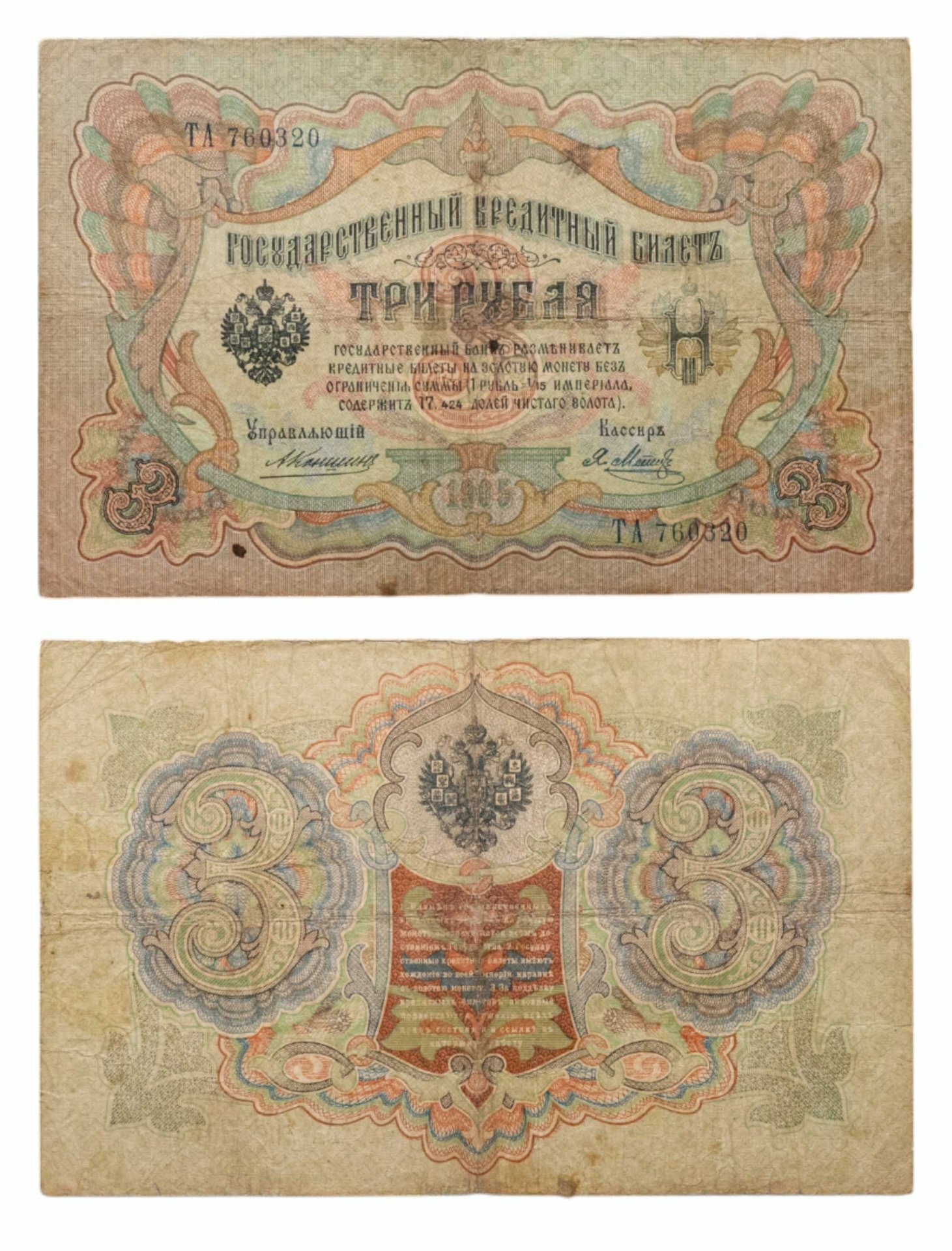 3 рубля 1905 управляющий Коншин, кассир Метц