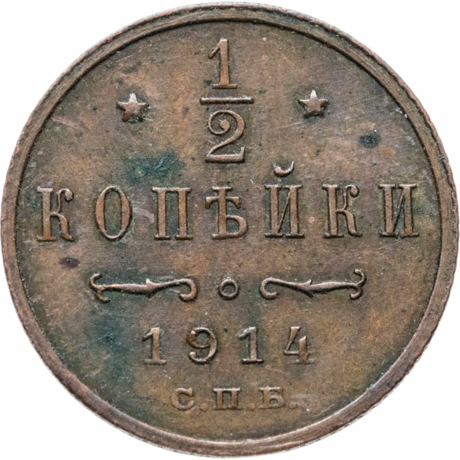 1/2 копейки 1914 СПБ, Медь, в сохранности XF