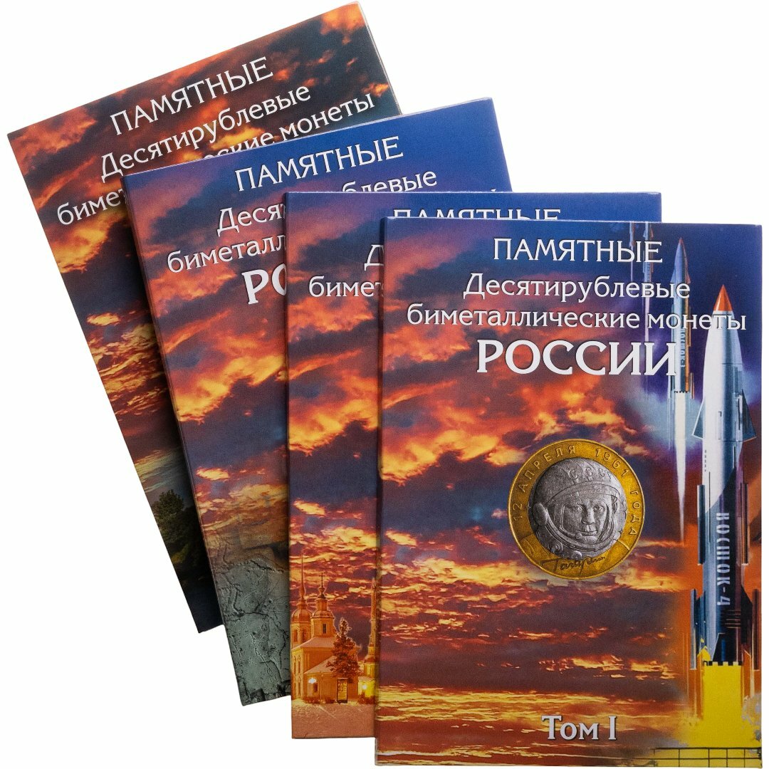 Набор из 4-х альбомов-коррексов памятных биметаллических монет 10 рублей России