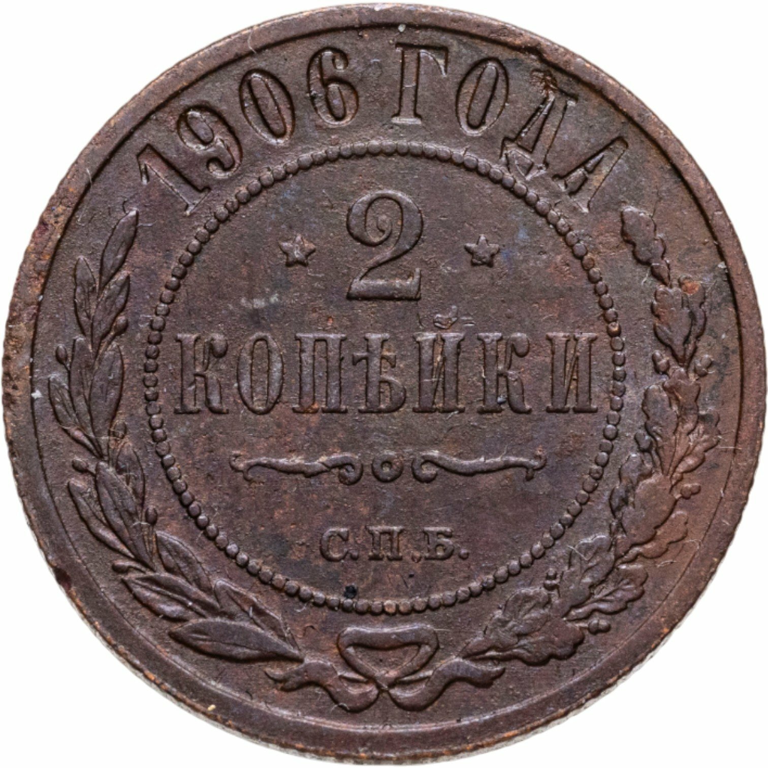 2 копейки 1906 СПБ, Медь, в сохранности XF