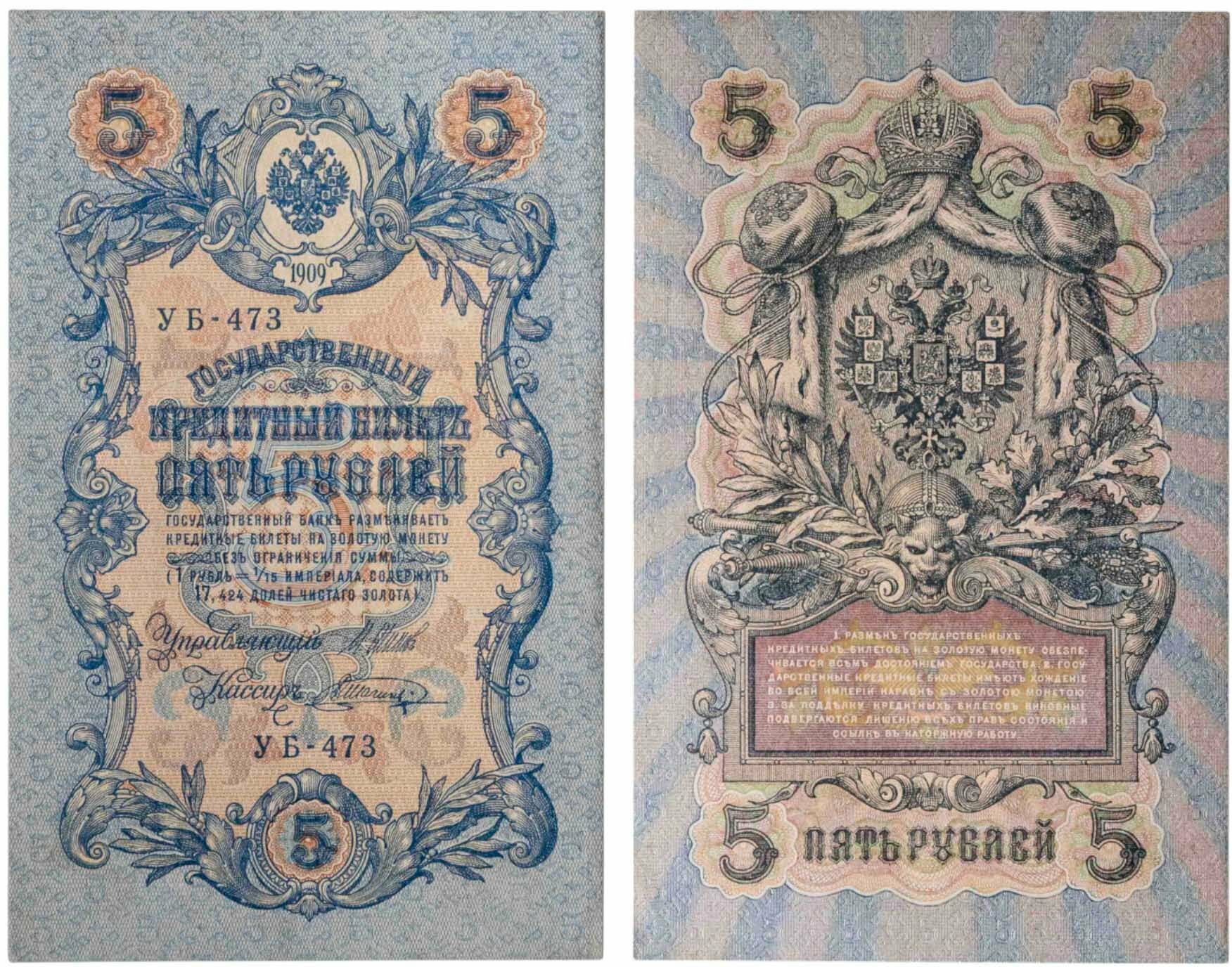 5 рублей 1909 управляющий Шипов, кассир Шагин