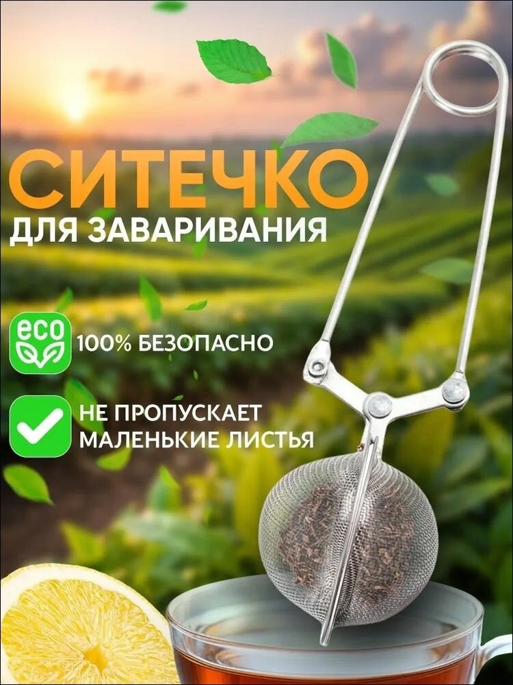 Ситечко J293, для заваривания, нержавеющая сталь, серебристое