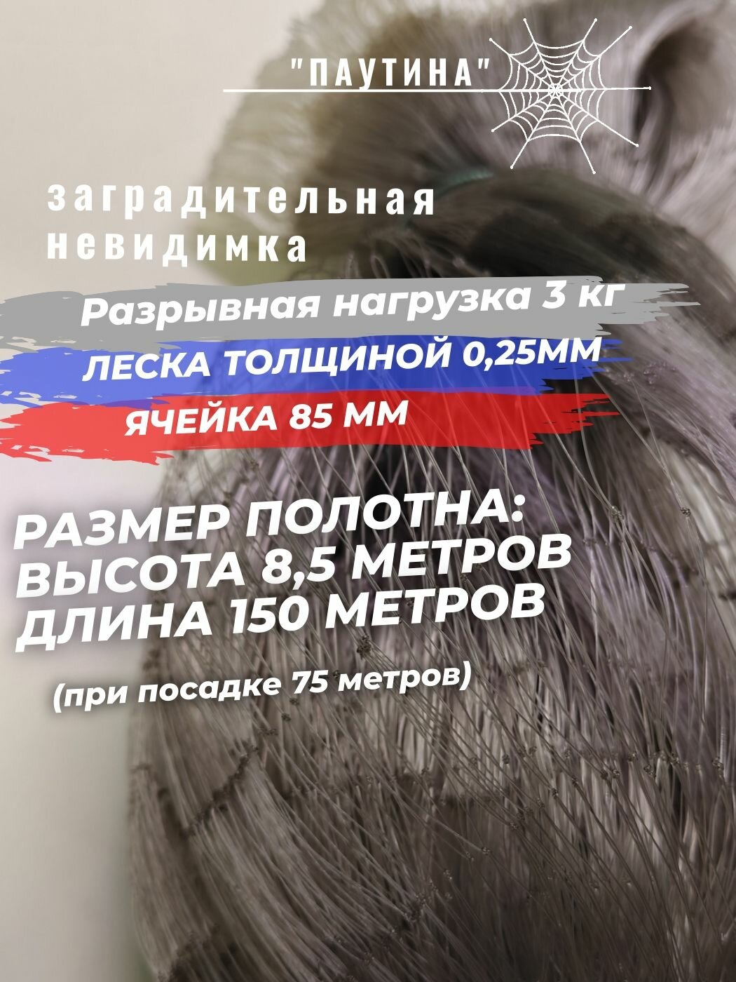 Лесковое полотно с ячеей 85мм (8,5м-150м) диаметр лески 0,25мм EXTRA