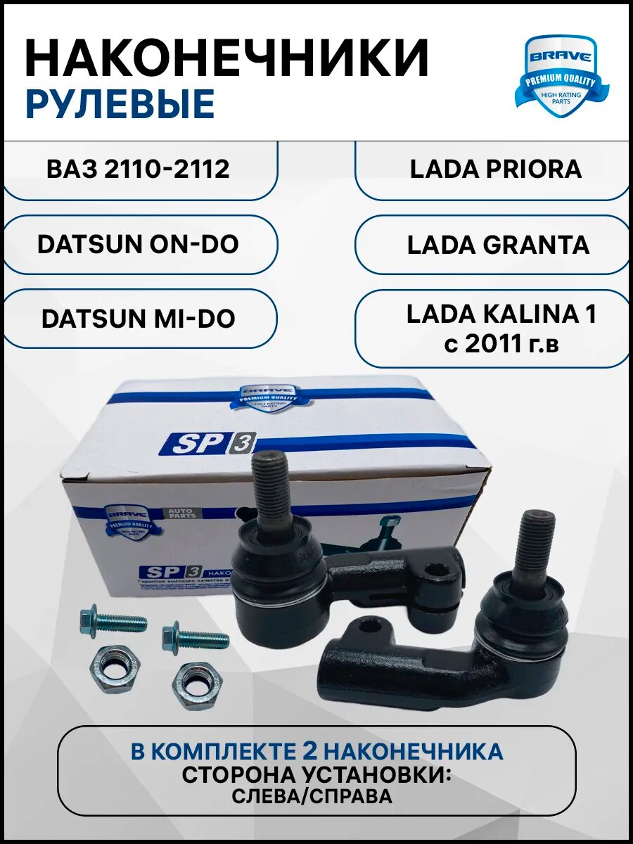 Наконечники рулевые BRAVE, для ВАЗ 2112, Лада Гранта, Приора