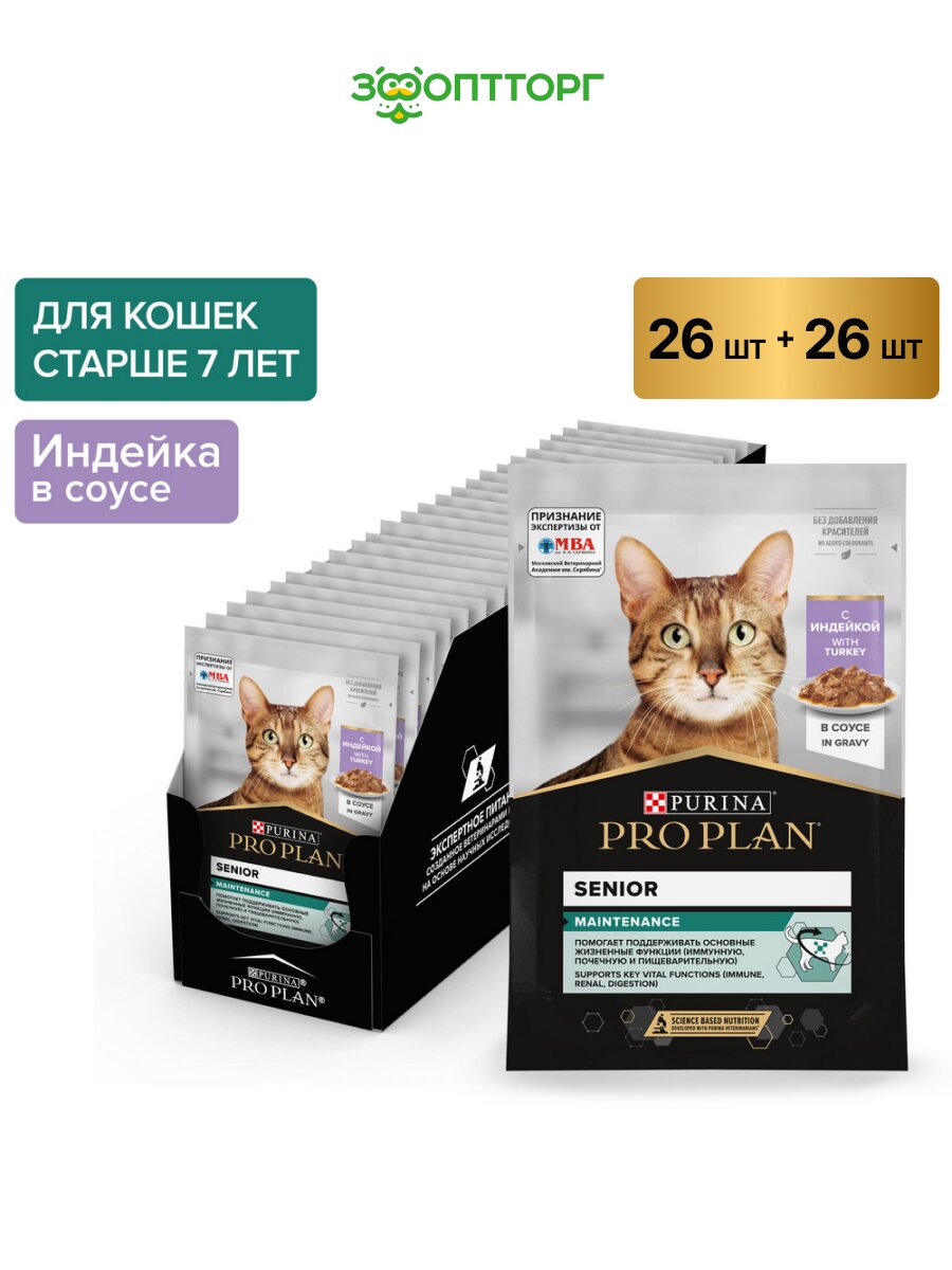 Влажный корм PRO PLAN MAINTENANCE пауч для взрослых кошек старше 7 лет (в соусе) Индейка, 85 г х 52 шт.