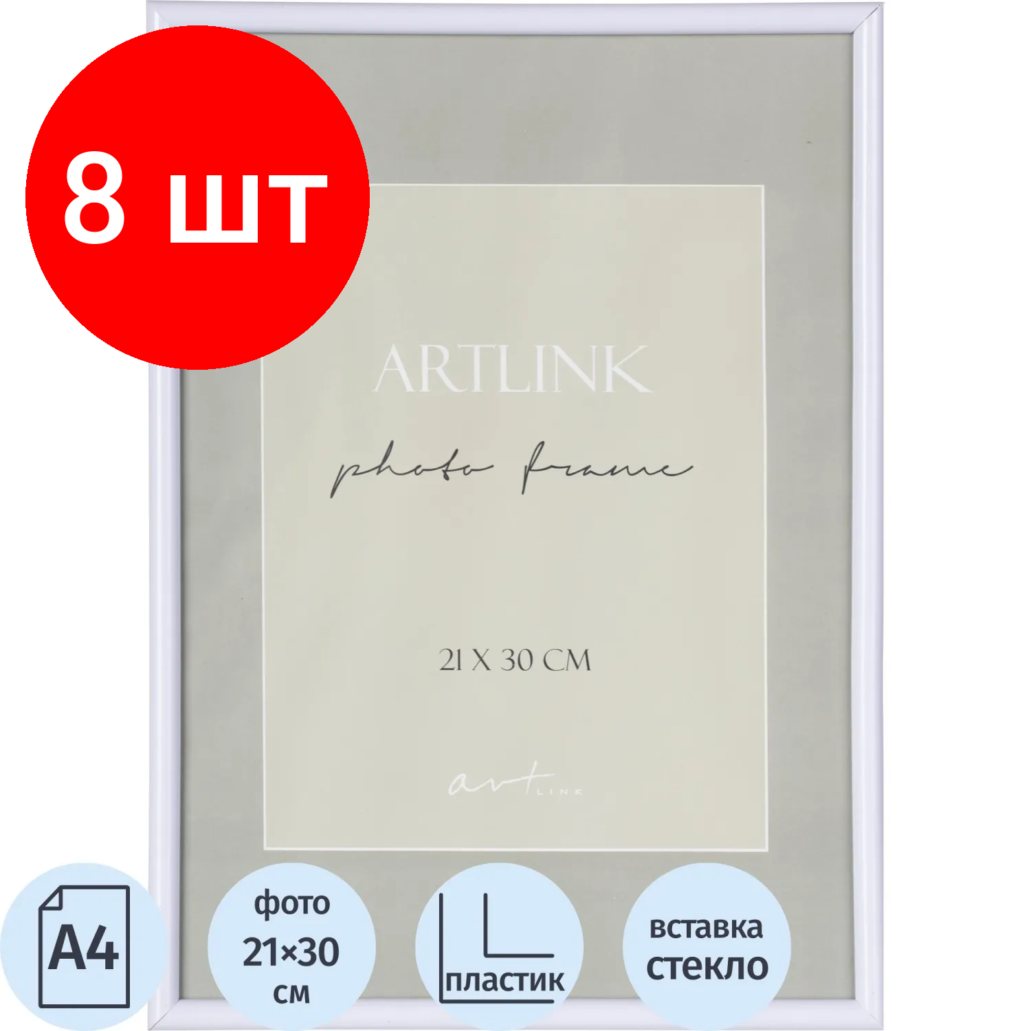 Комплект 8 штук, Рамка Decoline White 21x29.7 _77546