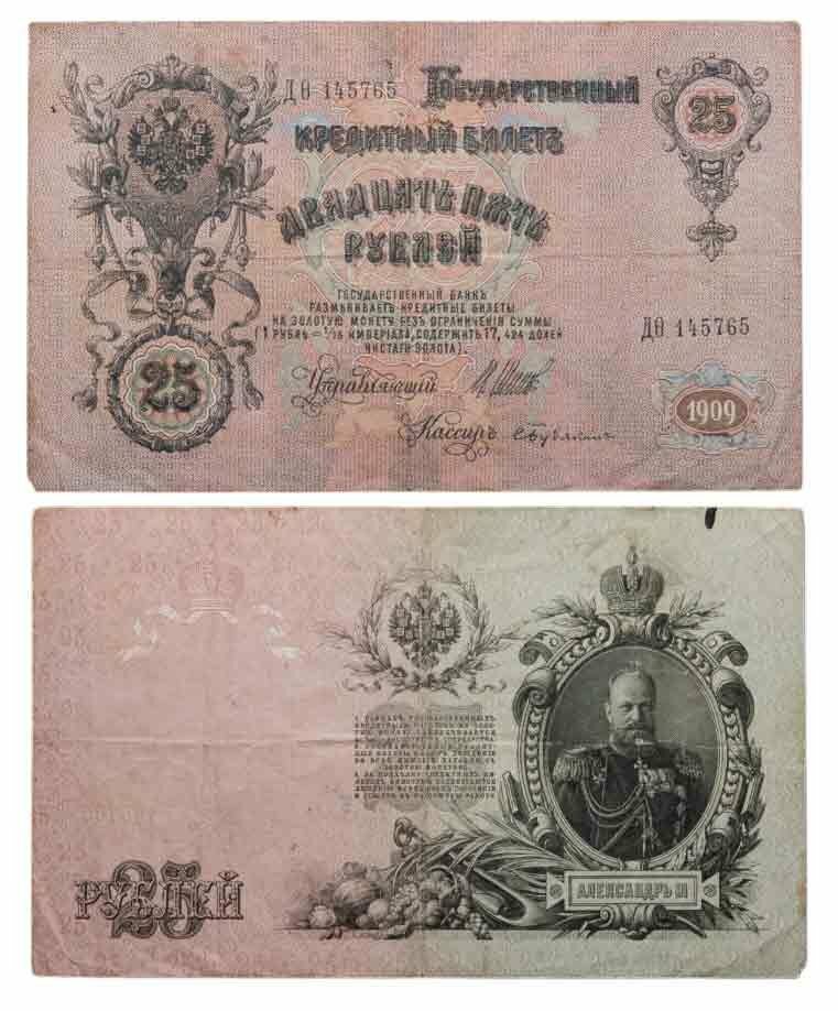 25 рублей 1909 Шипов, кассир Бубякин Александр III