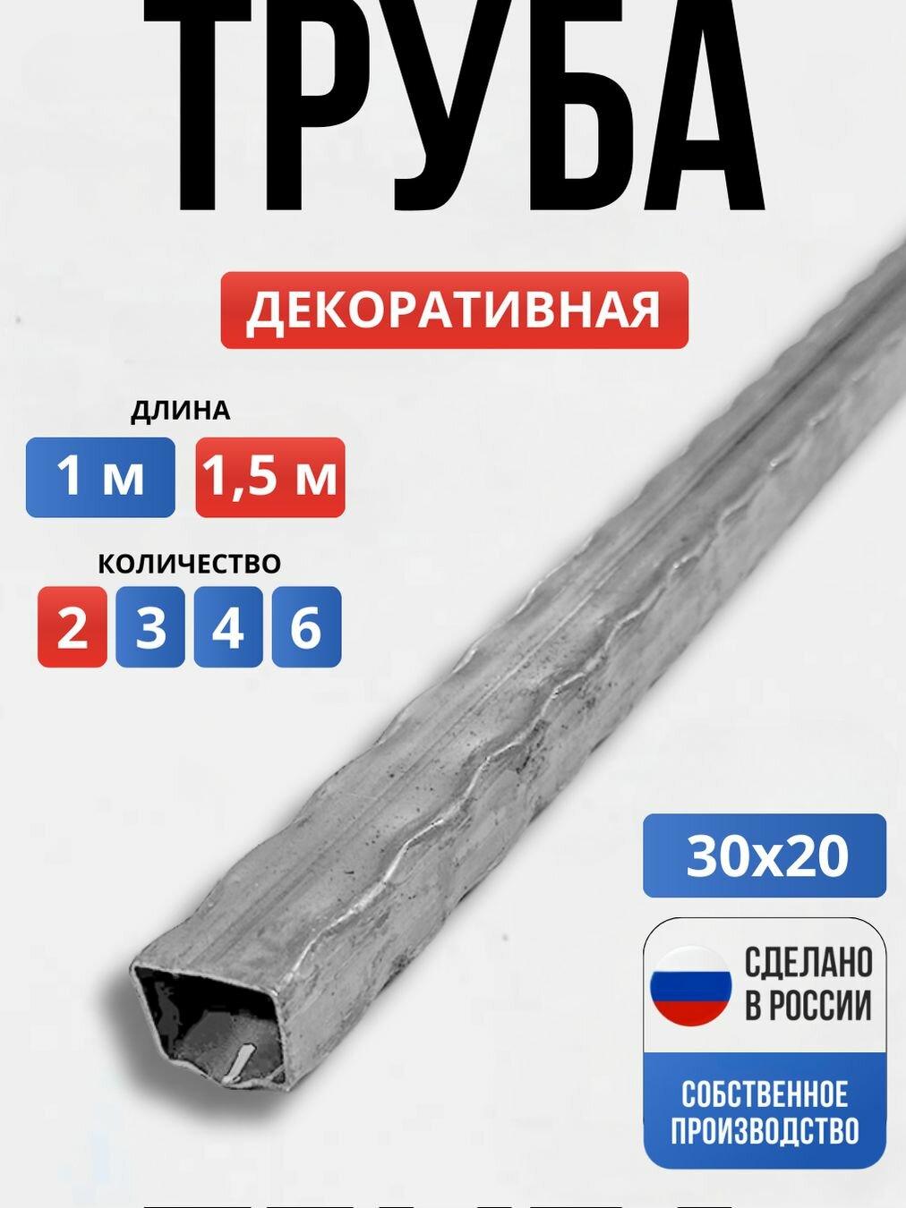 Набор 2 шт по 1,5 м, Труба 30*20*1.2 мм металлическая декоративная