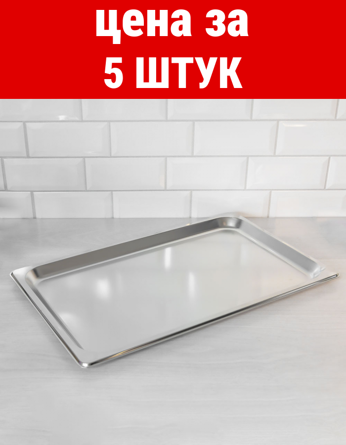 Комплект 5 шт, Гастроемкость 530*325*20мм нержавеющая сталь GN 1/1