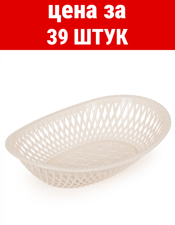 Комплект 39 шт, Сухарница овальная (малая) бежевая