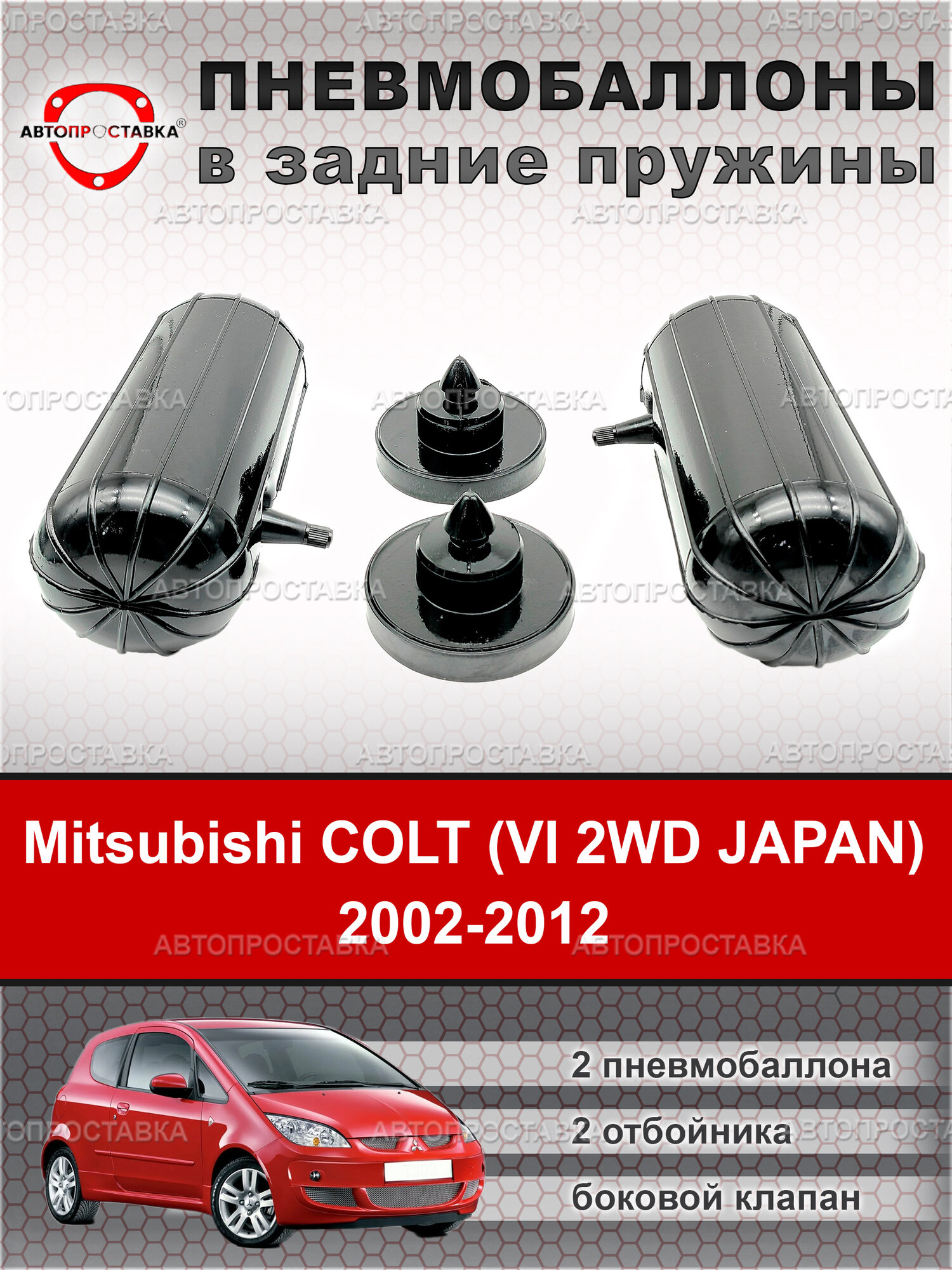 Пневмобаллоны в пружины Mitsubishi COLT (VI 2WD JAPAN) 2002-2012 / пневмобаллоны в задние пружины / Автопроставка