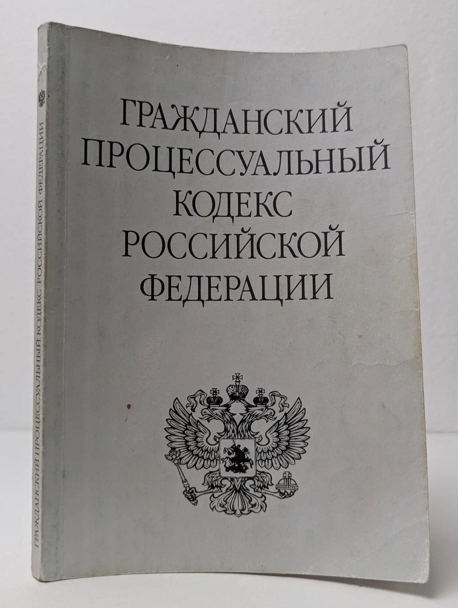 Гражданский процессуальный кодекс Российской Федерации Гражданский процессуальный кодекс РФ 2002