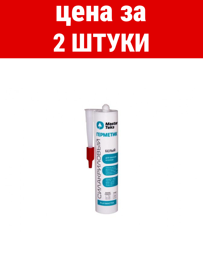 Комплект 2 шт, герметик силакриловый MASTERTECS PROFIMASTER ванна/кухня белый 290МЛ нева