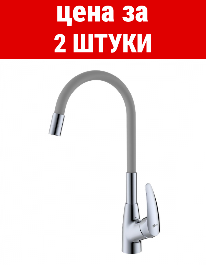 Комплект 2 шт, смеситель кухня LINARA гибкий излив хром/серый LEMARK