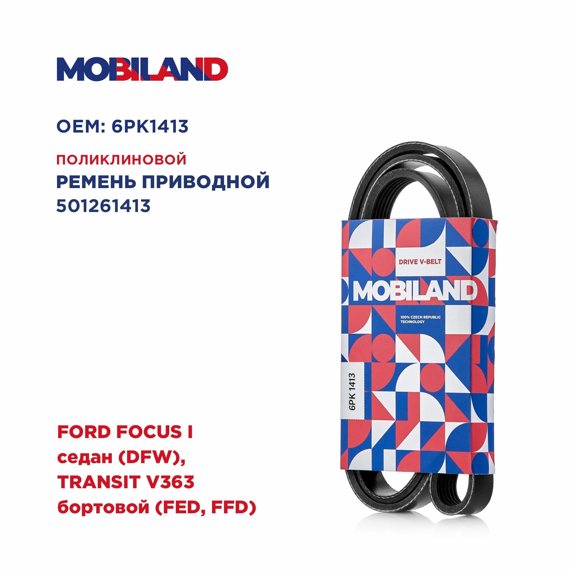 Ремень 6PK1413 для а/м FORD FOCUS I седан (DFW), TRANSIT V363 бортовой (FED, FFD), MOBILAND 501261413
