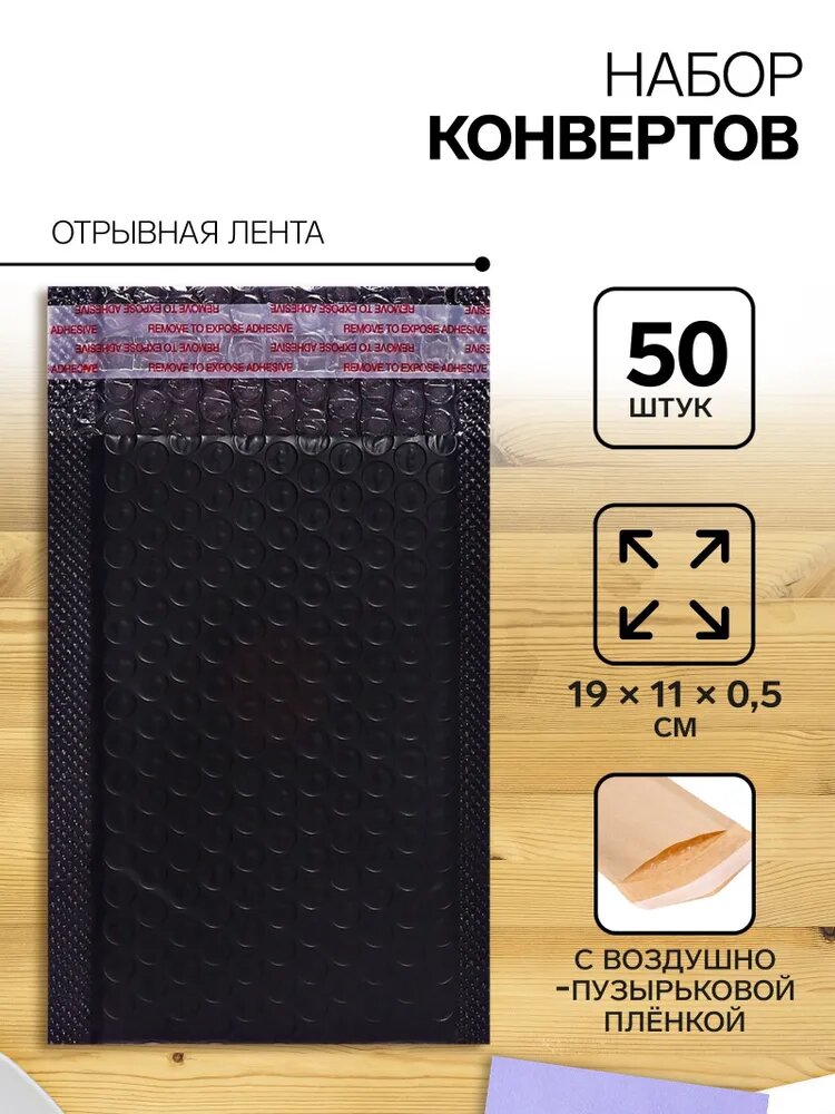 Набор конвертов с воздушно-пузырьковой плёнкой, 11 19 см, 50 штук, черные
