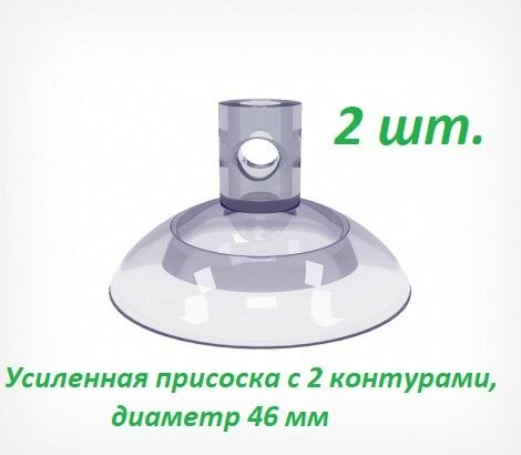 Присоска силиконовая двуконтурная с отверстиями сверху и сбоку, диаметр 46 мм, комплект 2 шт.