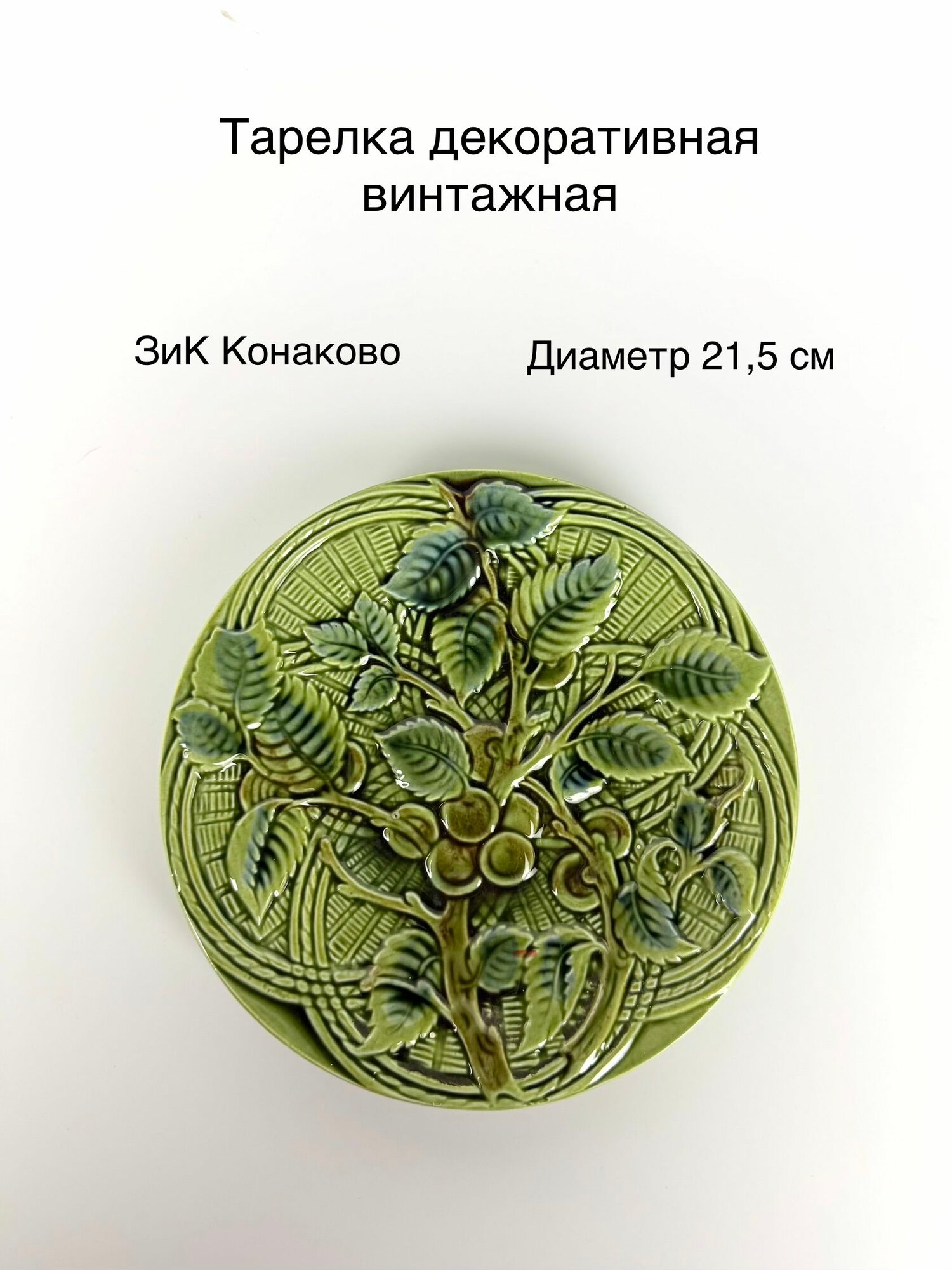 Винтажная настенная тарелка Вишня, фаянс, Конаковский фаянсовый завод ЗиК Конаково, СССР, 1970-е гг.