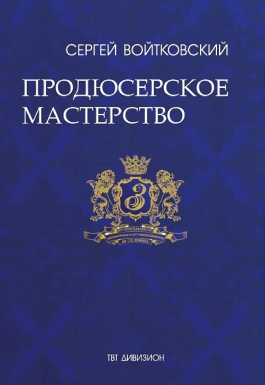 Том 4. Продюсерское мастерство для антрепренеров и арт-менеджеров [Цифровая книга]
