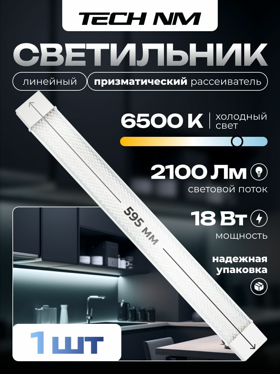 Линейный светильник светодиодный 600 мм, SMD, призма, 18Вт, 6500К, лампа для рассады