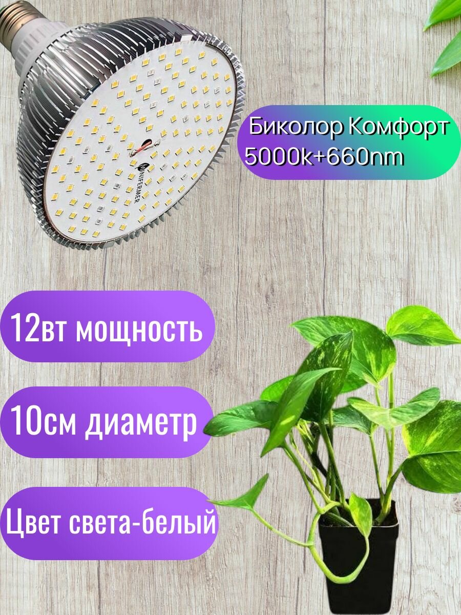 Фитолампа светодиодная Е27 12 watt Биколор Комфорт 5000k + 660nm