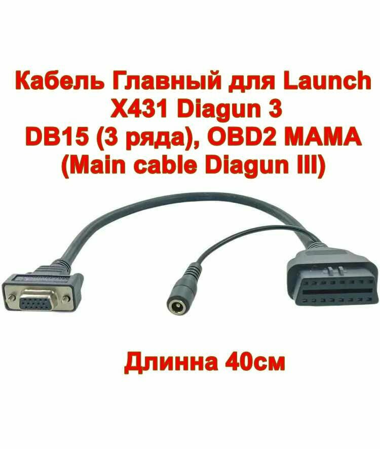 Кабель Главный для Launch X431 Diagun 3 - DB15 (3 ряда), OBD2 мама (Main cable Diagun III)