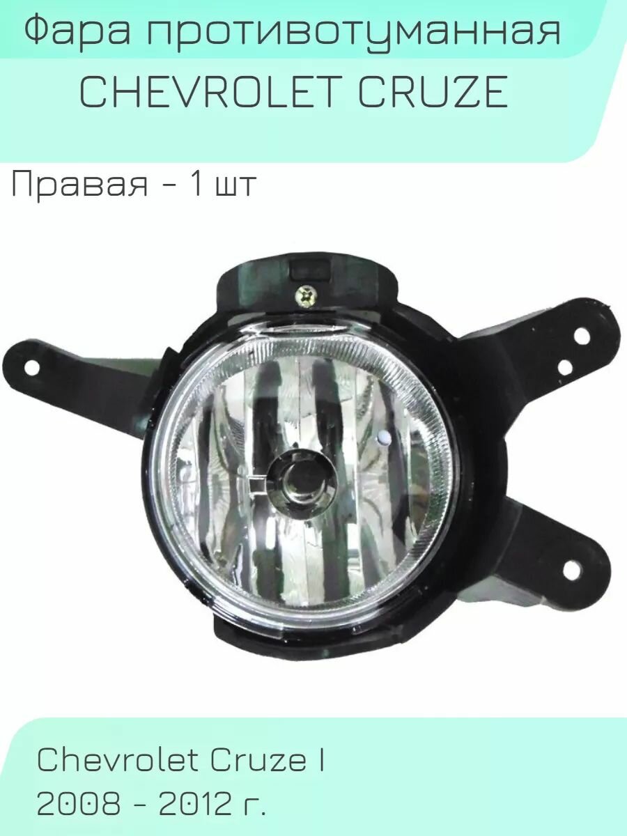 Противотуманная фара chevrolet cruze 2009-2012 дорестайлинг правый ST-235-2006R