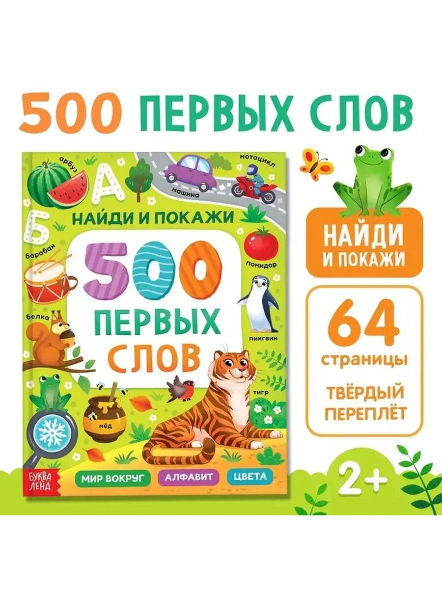 Обучающая книга для малышей: первые слова