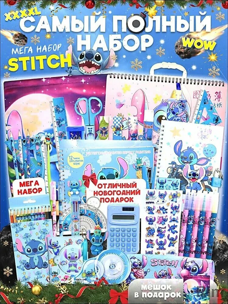 Набор канцелярии для девочек и мальчиков для школы: 50 предметов "Стич" (подарочный набор для творчества) большой