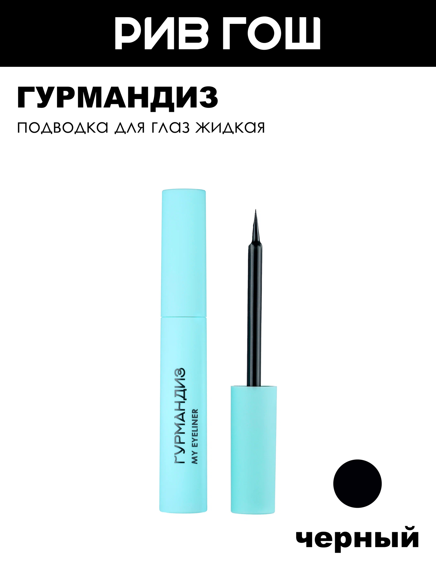 Гурмандиз Подводка для глаз «My eyeliner» жидкая, 3,5 мл, Черная
