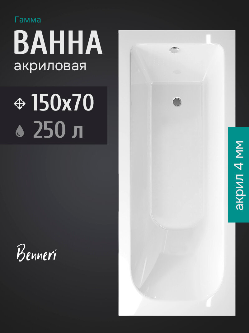 Акриловая ванна Benneri Гамма 150 пристенная 100% акрил, 150х70, с антискользящим покрытием