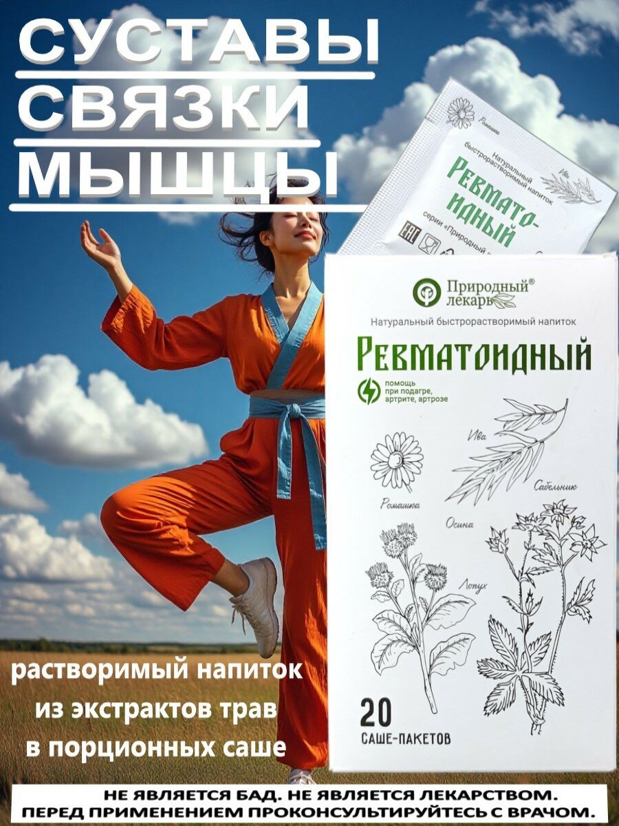 Ревматоидный фитокомплекс растворимых экстрактов трав в саше