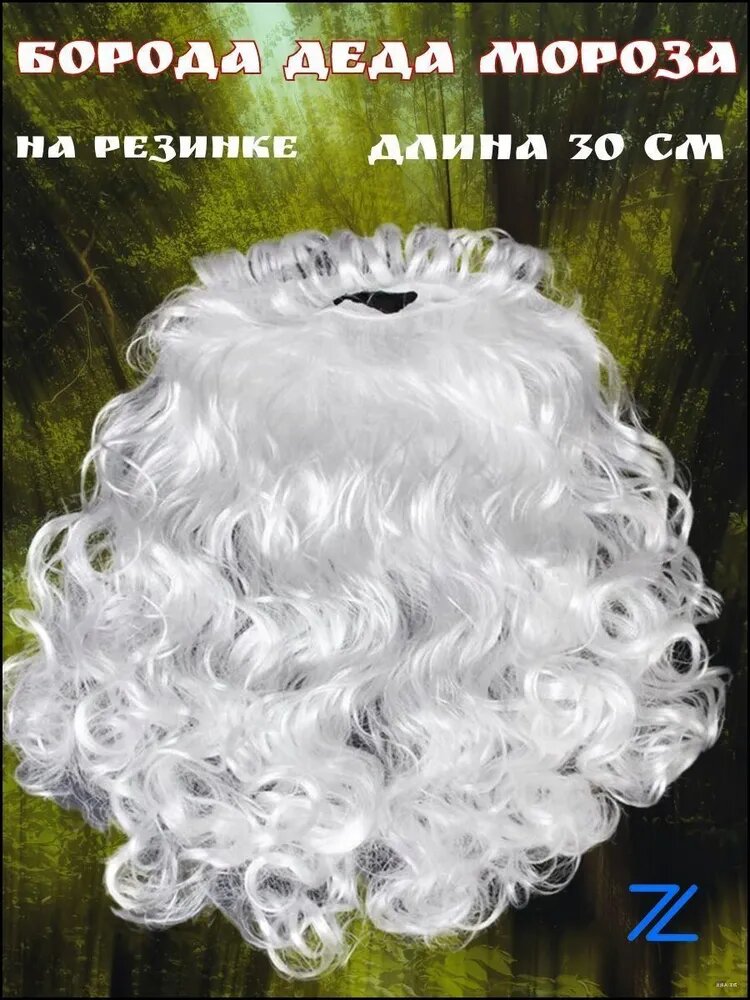 Борода Деда Мороза