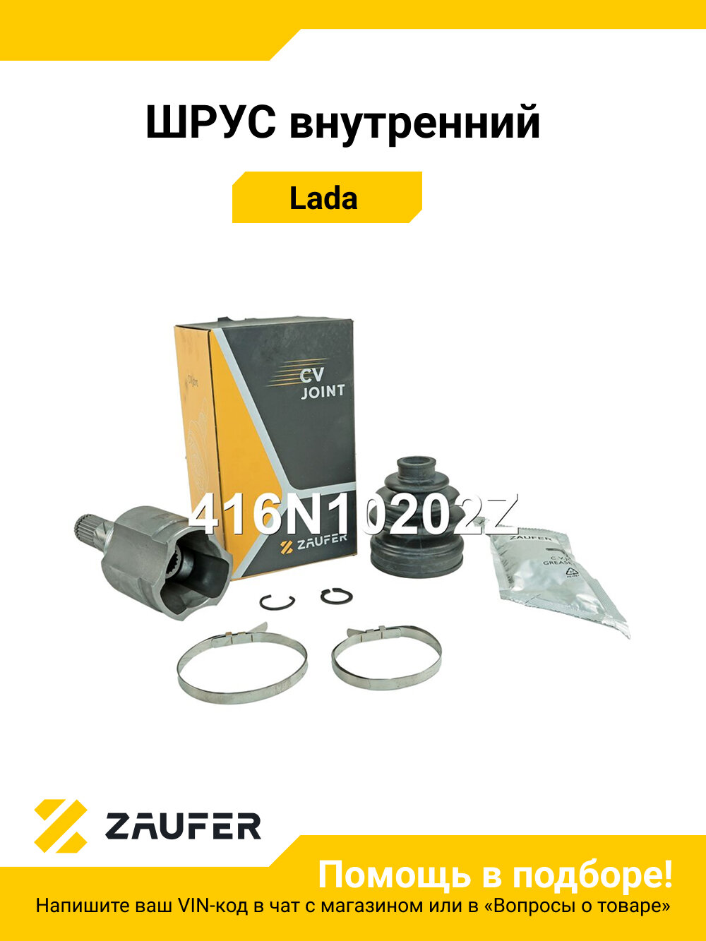 ШРУС внутренний для Lada Granta, Kalina