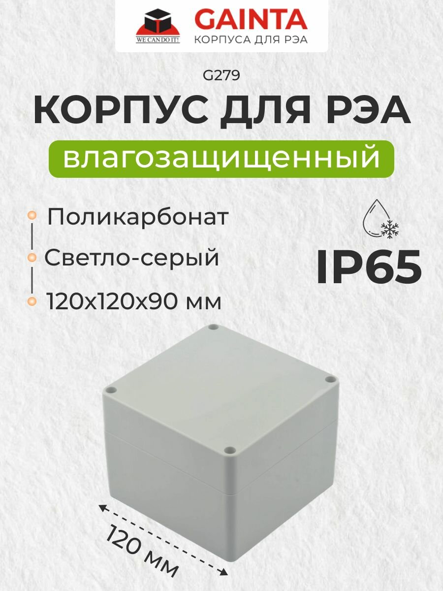 Влагозащищенный пластиковый корпус GAINTA G279, светло-серый, поликарбонат, IP65, 120x120x90 мм