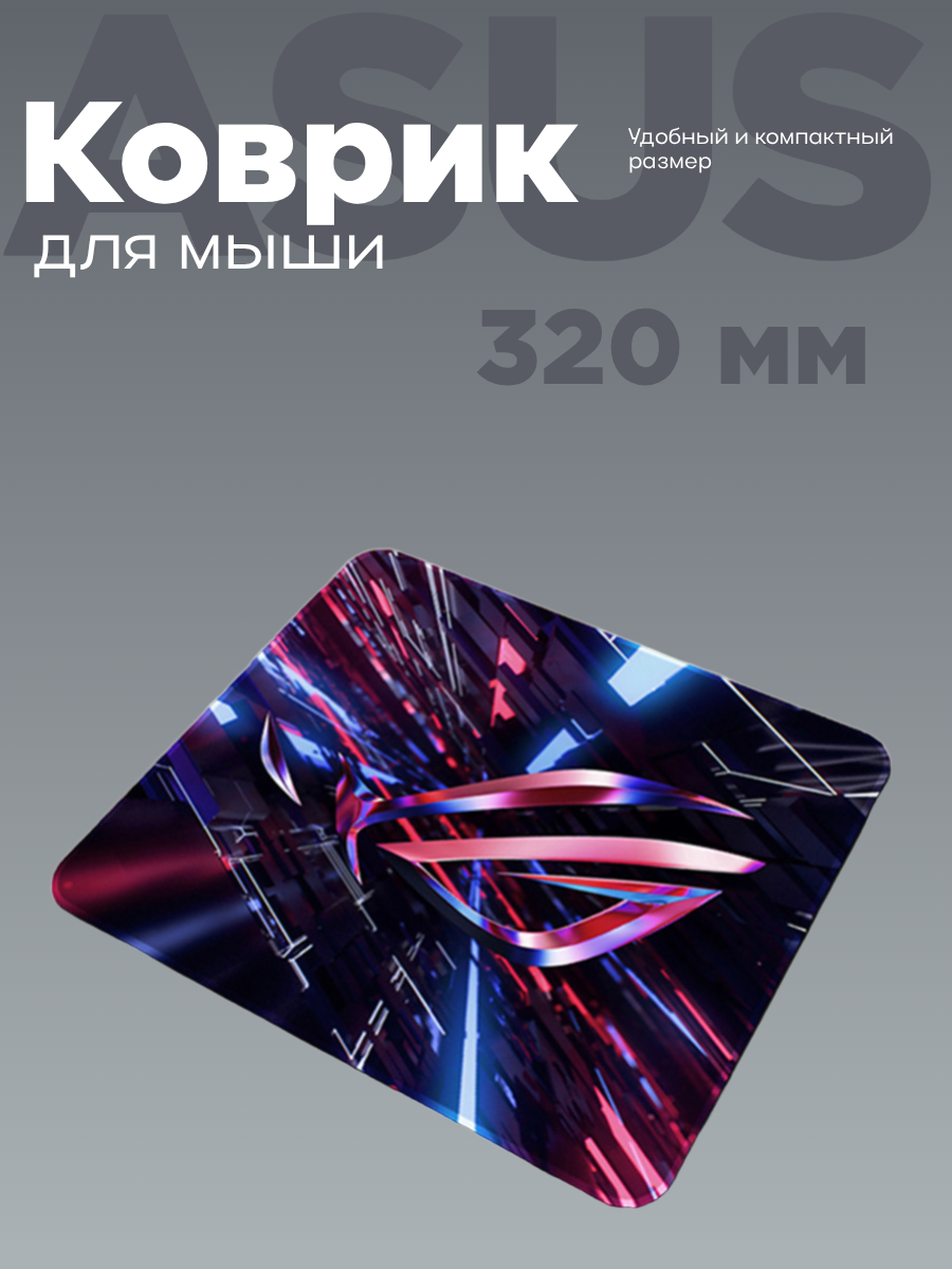 Коврик компьютерный для мыши маленький ASUS ROG 320х285х4мм ASUS-32