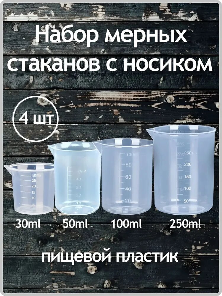 Емкость мерная, 100 мл, 250 мл, 30 мл, 50 мл, 4 шт