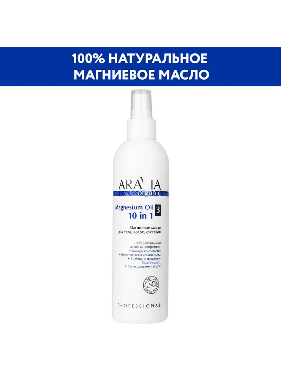 Масло для тела, волос и суставов ARAVIA Organic Magnesium Oi
