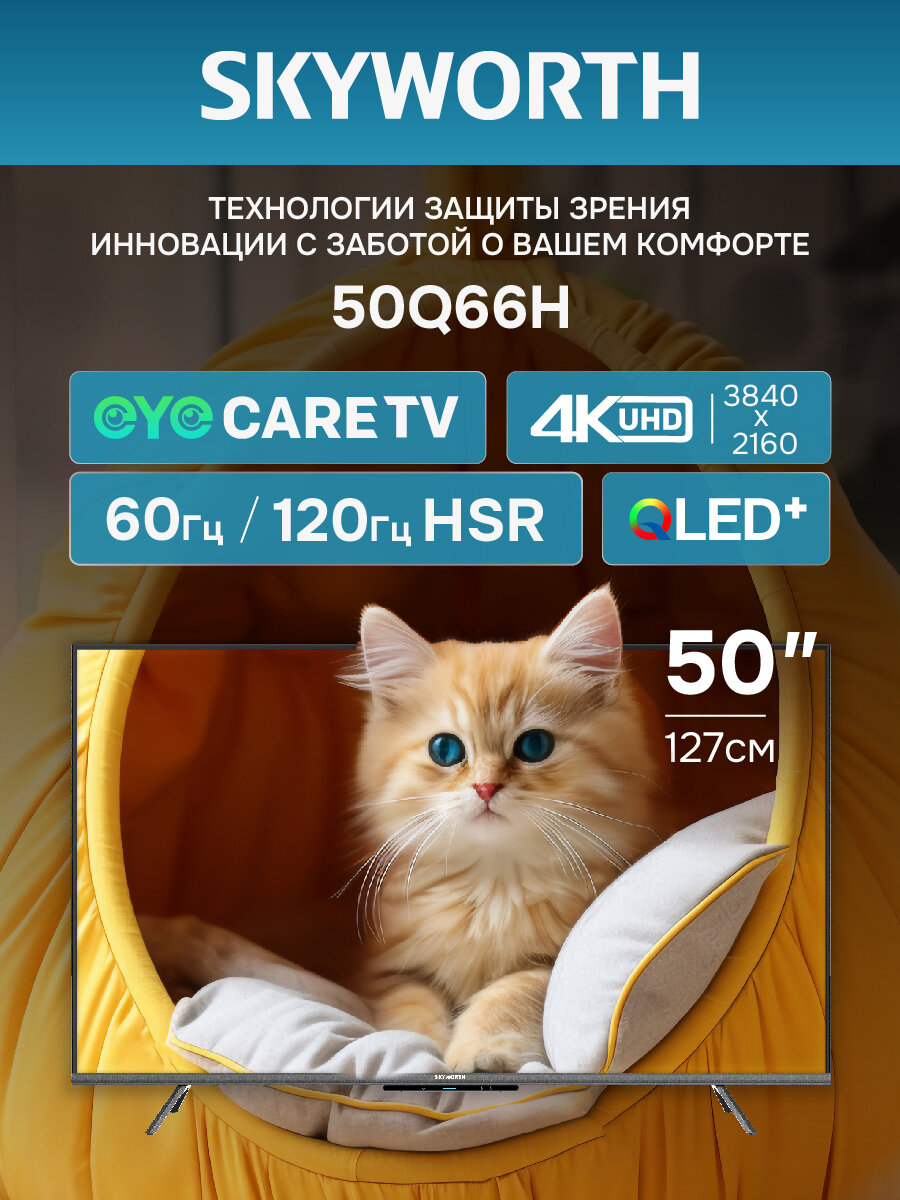 Телевизор SKYWORTH 50Q66H, QLED+, 4K Ultra HD, 120 Гц, HDR10+