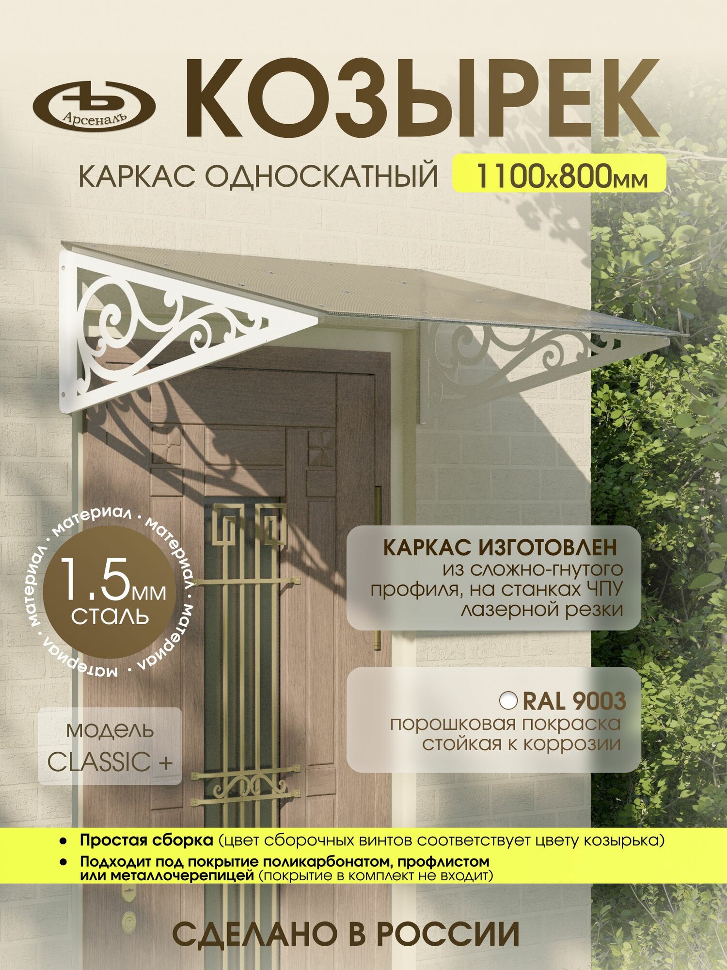 Козырек над входом АрсеналЪ Avant Классик, односкатный, сталь 1.5 мм, 1100×350 мм, белый