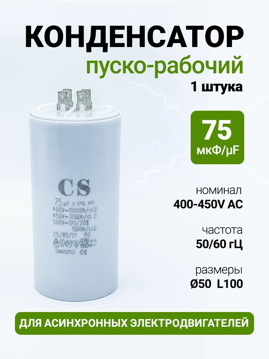 Конденсатор пуско-рабочий CS 75 мкФ 400 450V AC для электродвигателя