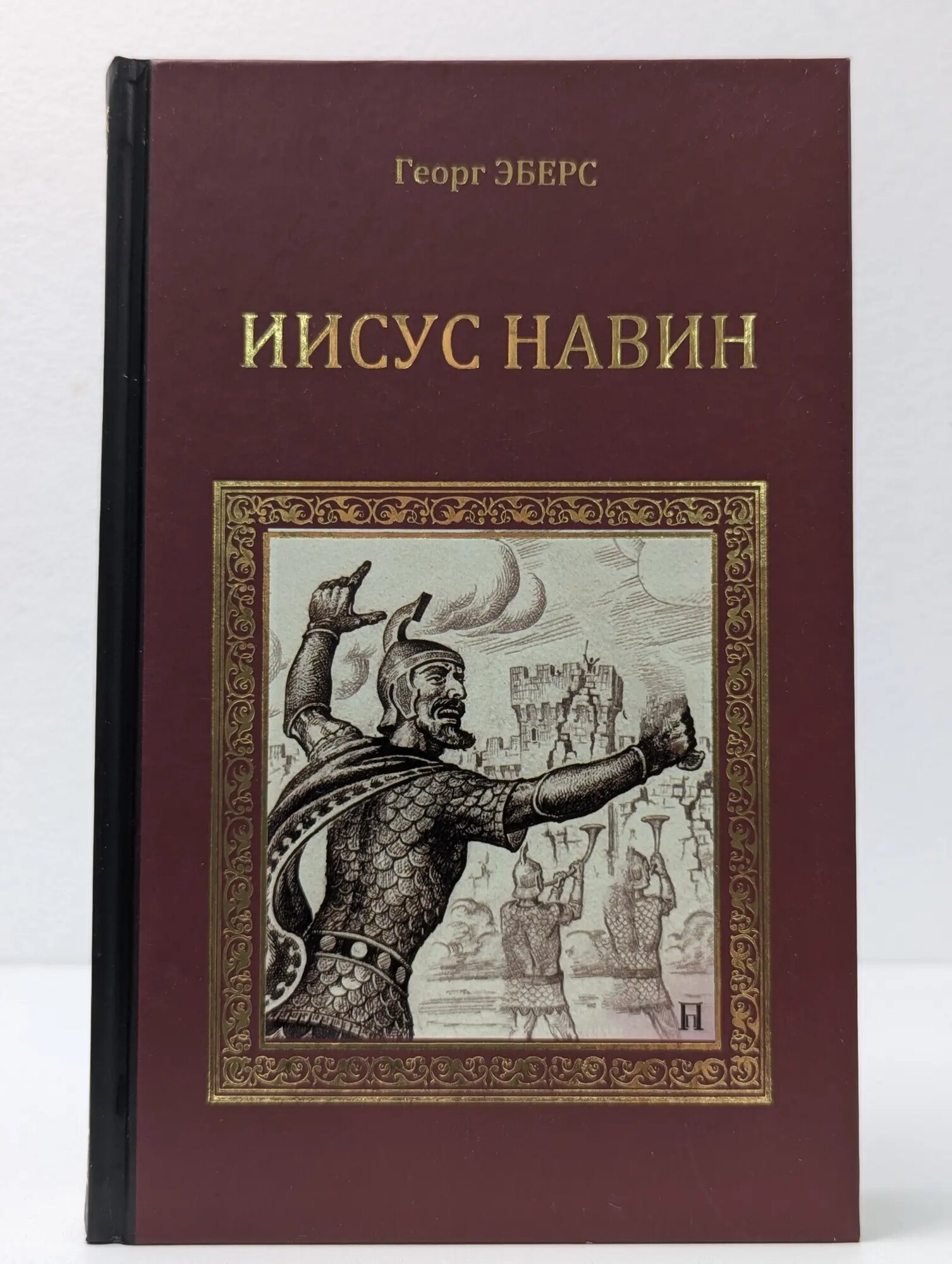 Иисус Навин Эберс Георг Мориц 2012