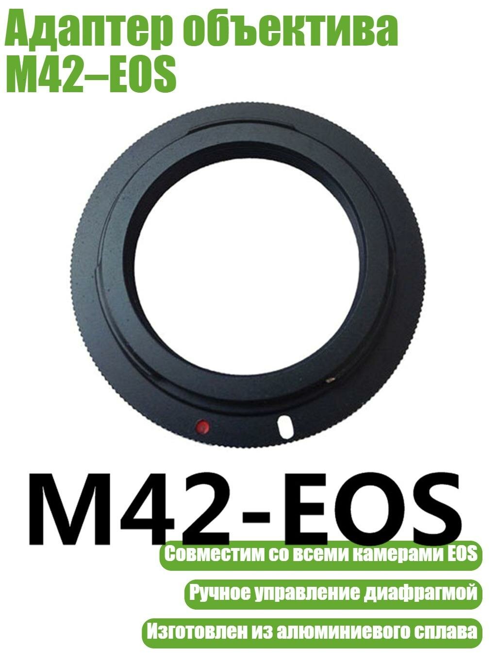 Адаптер объектива M42–EOS