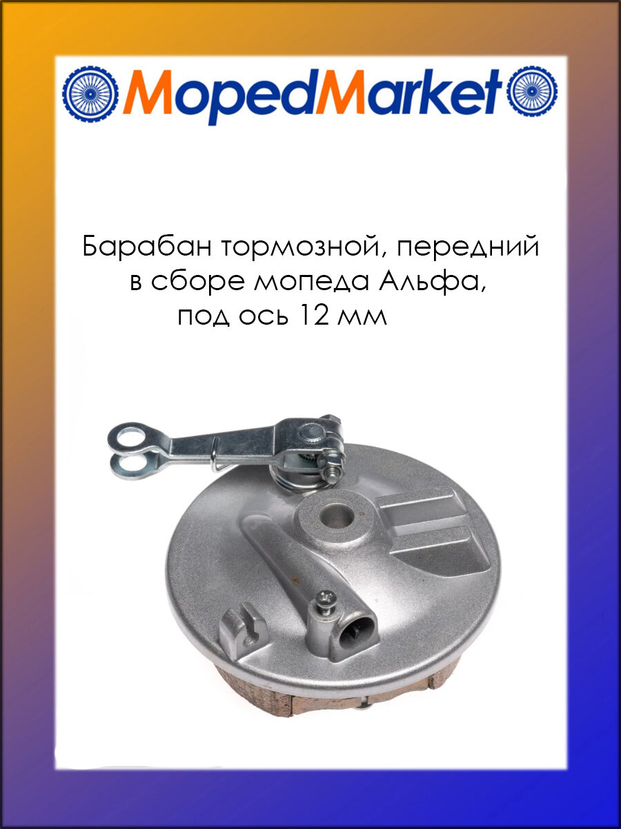 Барабан тормозной, передний в сборе мопеда Альфа, под ось 12 мм