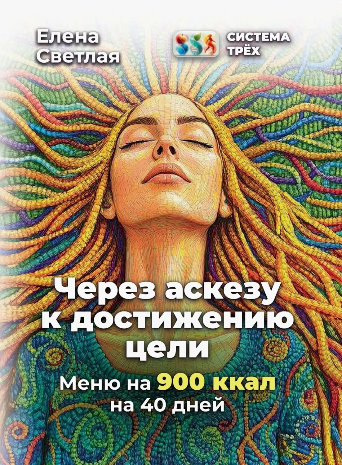 Система Трёх. Через аскезу к достижению цели. Меню на 900 ккал на 40 дней [Цифровая книга]
